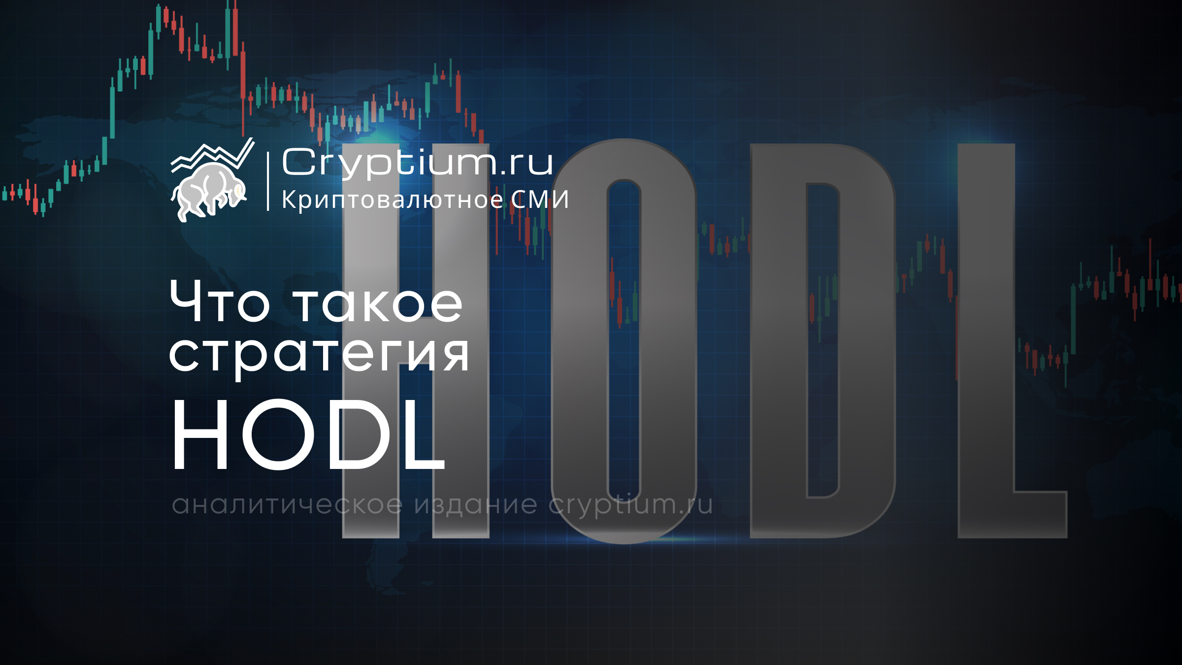Что такое стратегия HODL — CRYPTIUM.RU